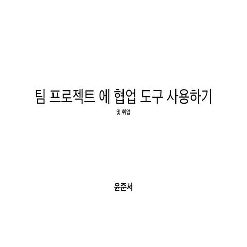 팀 프로젝트 에 협업 도구 사용하기 Ppt