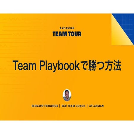 Team Playbook で勝つ方法 | PDF
