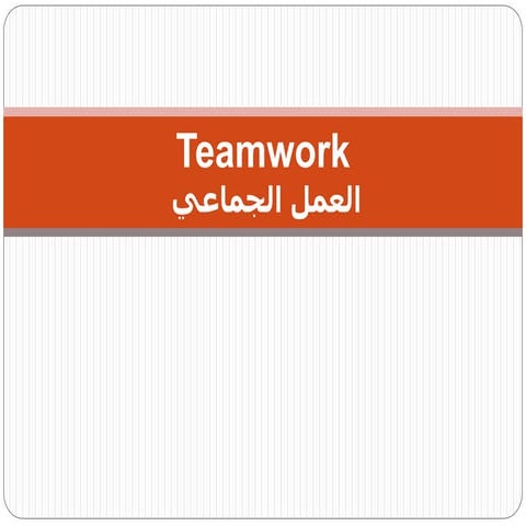 Teamwork to know how to build teams and use them | PPT