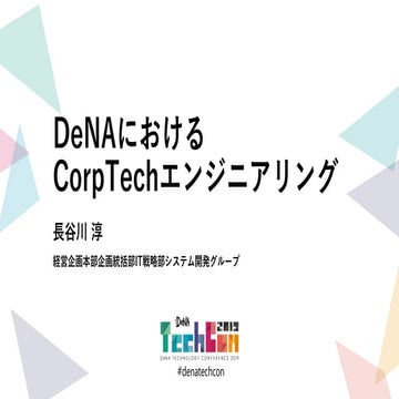 DeNAにおけるCorpTechエンジニアリング [DeNA TechCon 2019] | PPTX