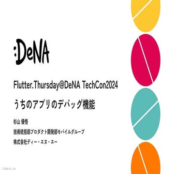 Flutter.Thursday@DeNA TechCon2024 うちのアプリのデバッグ機能 | PPT