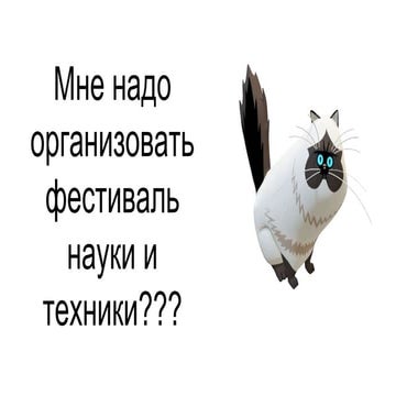 Фестиваль науки и техники TechFest 2018 | PPT