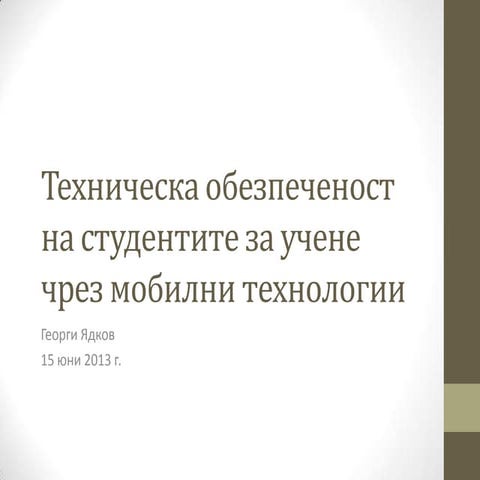 Техническа обезпеченост на студентите за учене чрез мобилни технологии ...