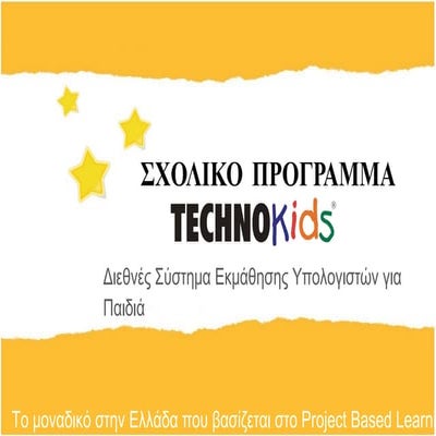 Σύστημα εκπαίδευσης Technokids | PPT