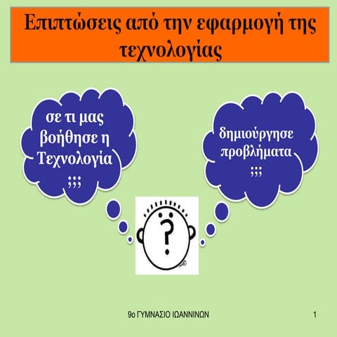 Τεστ στο κεφάλαιο 1 του σχολικού βιβλίου στην τεχνολογία Α Γυμνασίου | DOCX