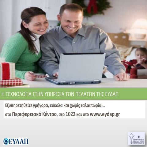 Η τεχνολογία στην υπηρεσία των πελατών της Ευδαπ | PPT