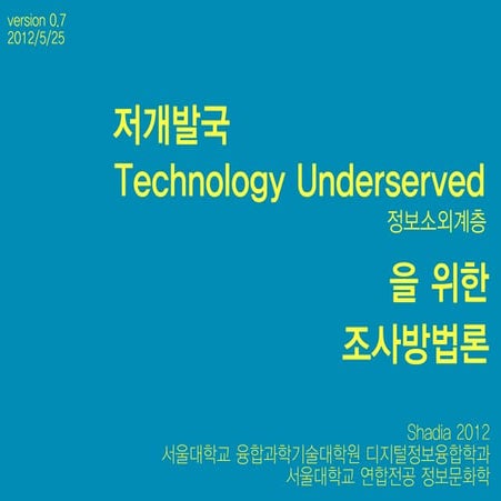 저개발국 Technology underserved를 위한 조사방법론 (서울대학교 shadia2012) | PDF