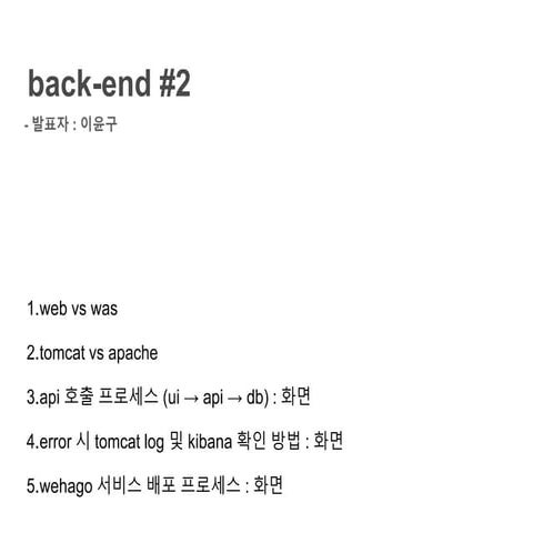 Tech talk 2 - 이윤구 | PPTX