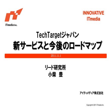TechTarget新サービス | PPT