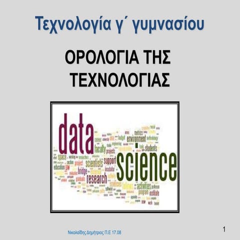 Τεστ στο κεφάλαιο 1 του σχολικού βιβλίου στην τεχνολογία Α Γυμνασίου | DOCX