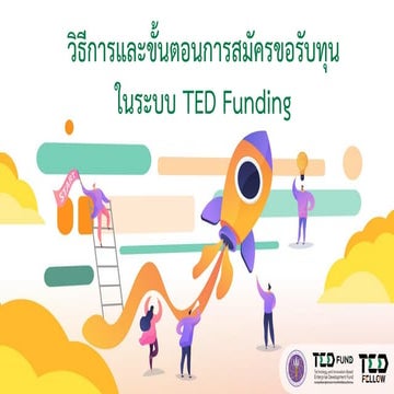 วิธีการและขั้นตอนการสมัครขอรับทุน TED.pdf