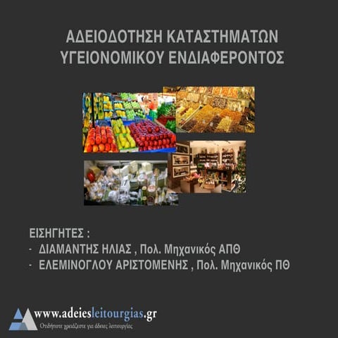 Άδειες Λειτουργιας - Παρουσίαση για το ΤΕΕ Ανατολικής Μακεδονίας 2015 | PPT