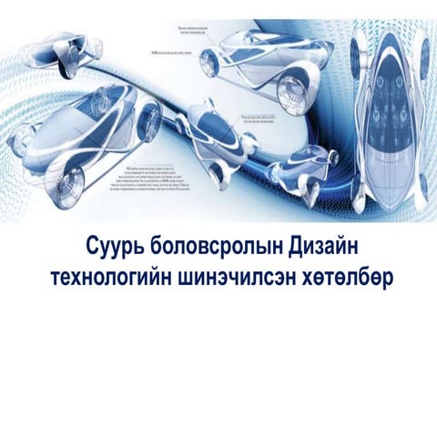 Техник бүлгийн заах арга зүй | PPTX