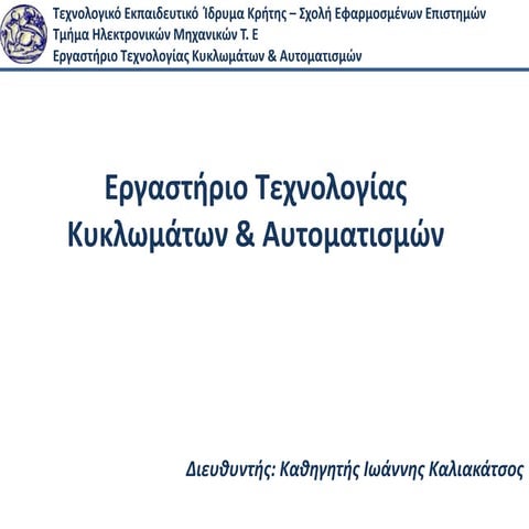 Εργαστήριο Τεχνολογίας Κυκλωμάτων και Αυτοματισμών | PPTX
