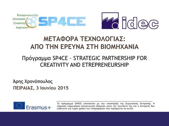 Παρουσίαση ευρωπαϊκού προγράμματος i-Treasure | PPT