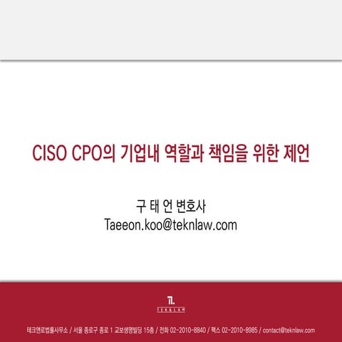 [Tek] ciso cpo의 기업내 역할과 책임을 위한 제언 tek | PDF