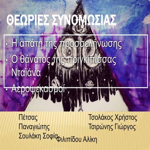 θεωριες_συνομωσιας | PPSX