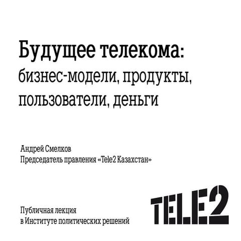 Tele2 ipr public_lection_16-11-2011 | PDF