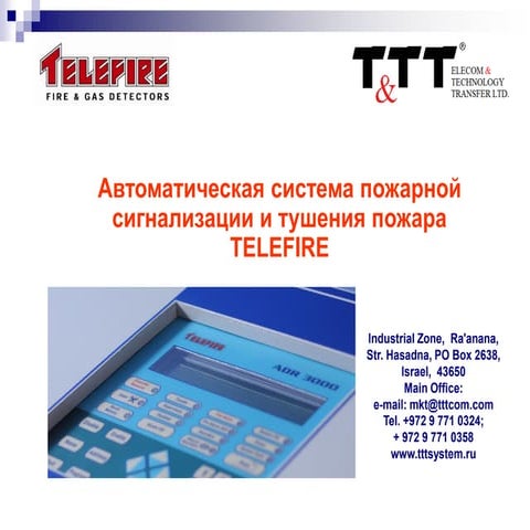 Автоматическая система пожарной сигнализации TELEFIRE | PDF