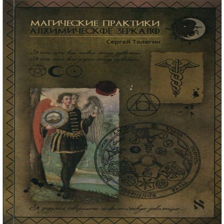 Telegin_Sergey_Alkhimicheskoe_Zerkalo.pdf