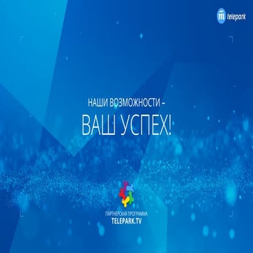 Партнерская программа Telepark.TV