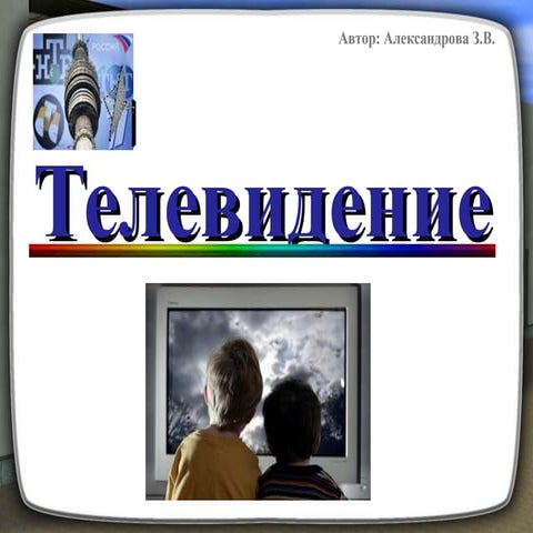 Телевидение. Изобретение изменившее мир | PPT