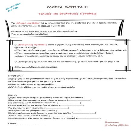 Τελικές - Βουλητικές Προτάσεις (9η ενότητα - Στ΄ τάξη) | PDF