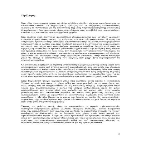 Η διαφήμιση ως εργαλείο κατανόησης της αγοράς | DOC