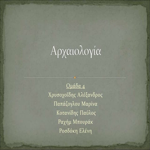 Αρχαιολογία και Πληροφορική | PPTX