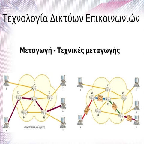 Τεχνολογία Δικτύων Επικοινωνιών Θεωρία κεφ. 1 | PDF