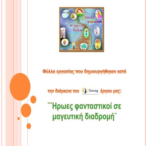 ΦΥΛΛΑ ΕΡΓΑΣΙΑΣ ΤΕΛΙΚΟ | PPTX