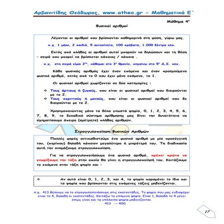 Μαθηματικά Ε΄.1.5: ΄΄Υπολογισμοί με μεγάλους αριθμούς΄΄, Θεόδωρος ...