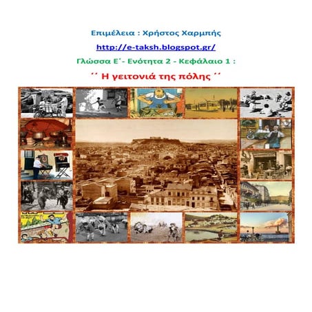 Γλώσσα Ε΄. Ενότητα 2. Κεφάλαιο 1: ΄΄Η γειτονιά της πόλης΄΄ | PDF