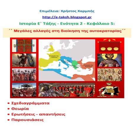 Ιστορία Ε΄. Ενότητα 2. Κεφάλαιο 5: ΄΄Μεγάλες αλλαγές στη διοίκηση της ...