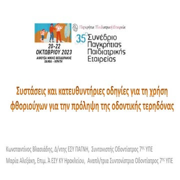 Συστάσεις και Kατευθυντήριες Oδηγίες για τη χρήση Φθοριούχων για την ...
