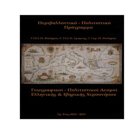 ΝΕΟΕΛΛΗΝΙΚΗ ΓΛΩΣΣΑ Γ΄ ΓΥΜΝΑΣΙΟΥ- ΕΝΟΤΗΤΑ 1-ΕΠΑΝΑΛΗΠΤΙΚΟ ΦΥΛΛΟ ΕΡΓΑΣΙΑΣ.pdf