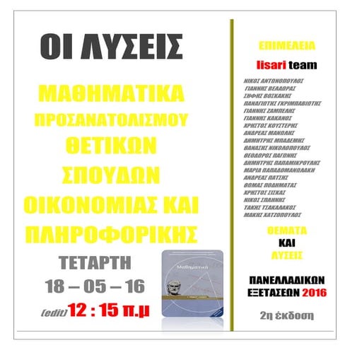 Λύσεις μαθηματικά Γ΄ Λυκείου Προσανατολισμού 2016 | PDF