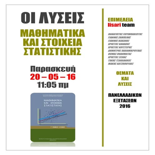 Λύσεις μαθηματικά Γ΄ Λυκείου Γενικής Παιδείας 2016 | PDF