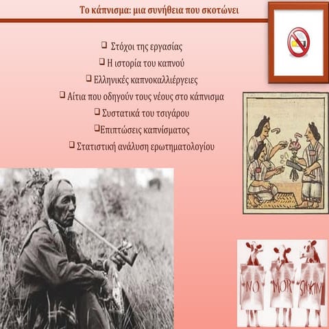 Κάπνισμα:Μία συνήθεια που σκοτώνει | PPT