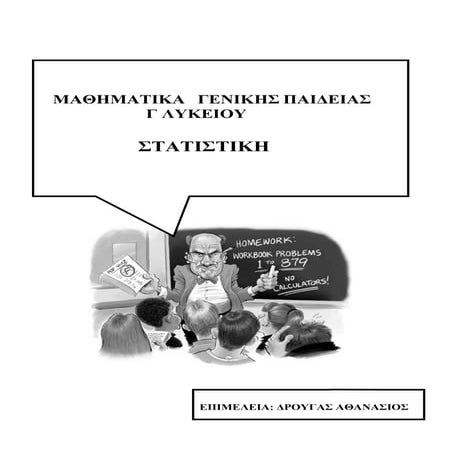 Σημειώσεις Στατιστική Μαθηματικά Γενικής Παιδείας | PDF