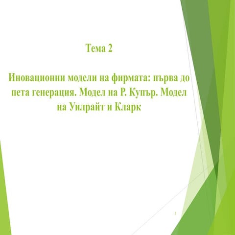 Tema 4 Innovation process 2017 | PDF