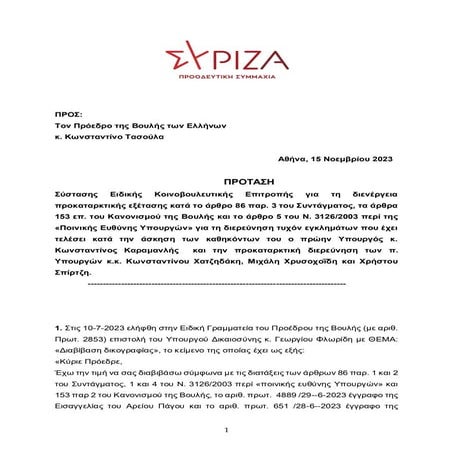 ΤΕΜΠΗ-ΤΕΛΙΚΟ ΕΞΩΔΙΚΟ στην Επιτροπή της Βουλής (Τέμπη).pdf