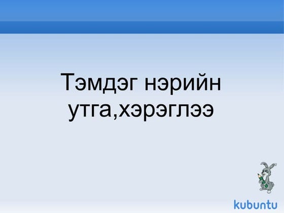 Тэмдэг нэр үгийн аймаг | PPTX