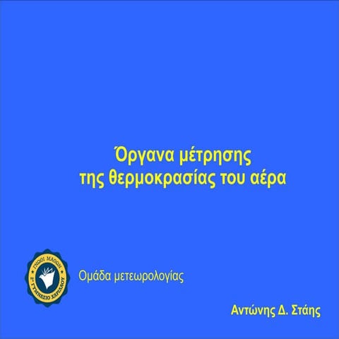 Όργανα μέτρησης της υγρασίας του αέρα | PPT