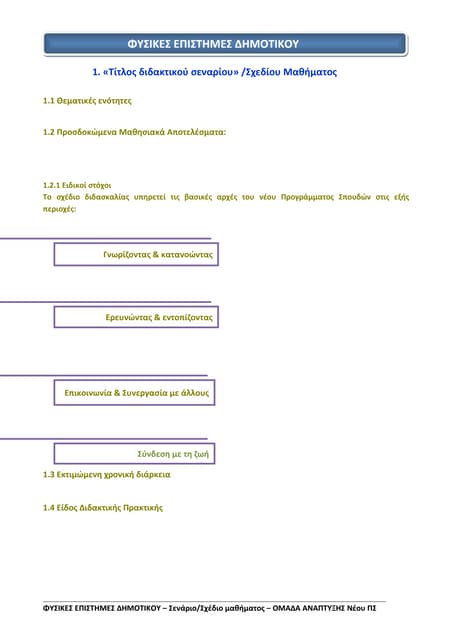 Υπόδειγμα Σεναρίου Διδασκαλίας | DOC