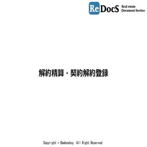 【ReDocS】解約精算・契約解約の登録 | PDF