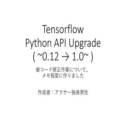 Tensorflow pythonapi upgrade(~0.12→1.0~) | PPT