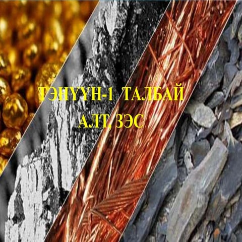 дэлхийн дотоод бүтэц | PPTX