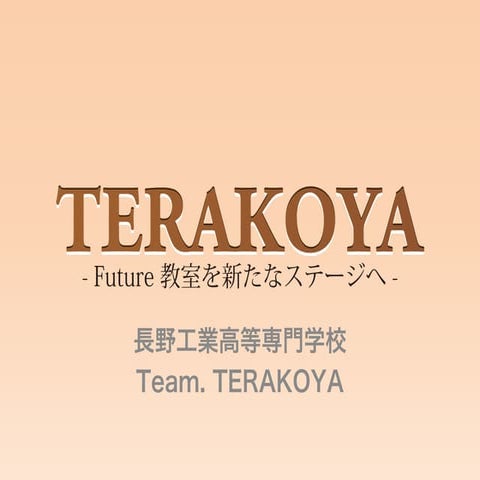 TERAKOYA プレゼンテーション資料 | PDF | Technology & Computing