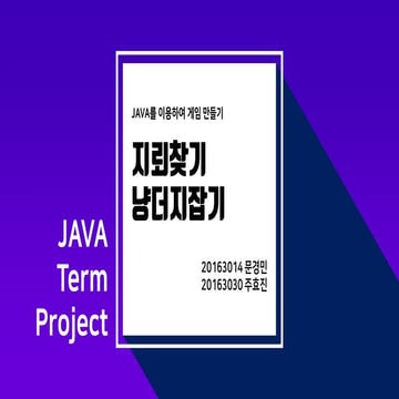 [2017] JAVA term-project: 최종 발표 | PPT
